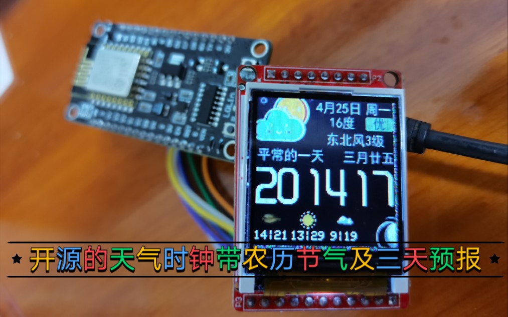开源带农历日期和节气的WiFi天气时钟: Esp8266+1.44TFT屏128×128...