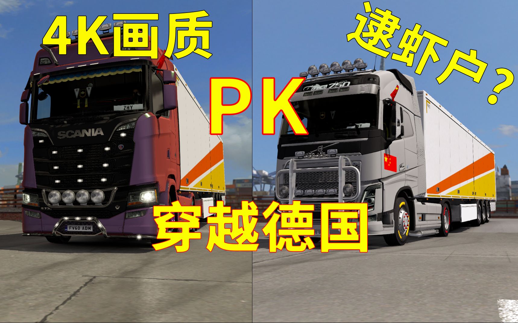 ...穿越德国?730马力vs750马力?斯堪尼亚沃尔沃谁更快? | 欧洲卡车模拟2