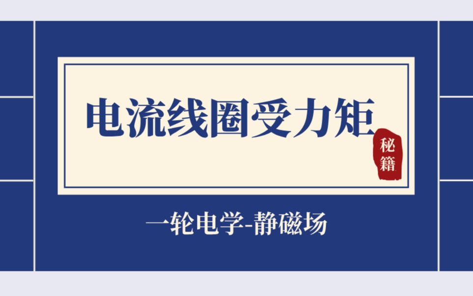 一轮电学-静磁场-电流线圈受力矩