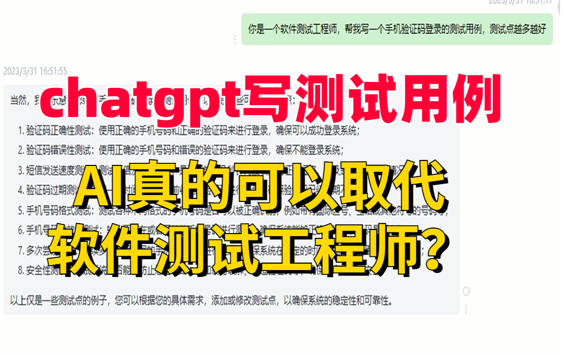 chatgpt写测试用例,AI真的可以取代软件测试工程师?【自动化测试】