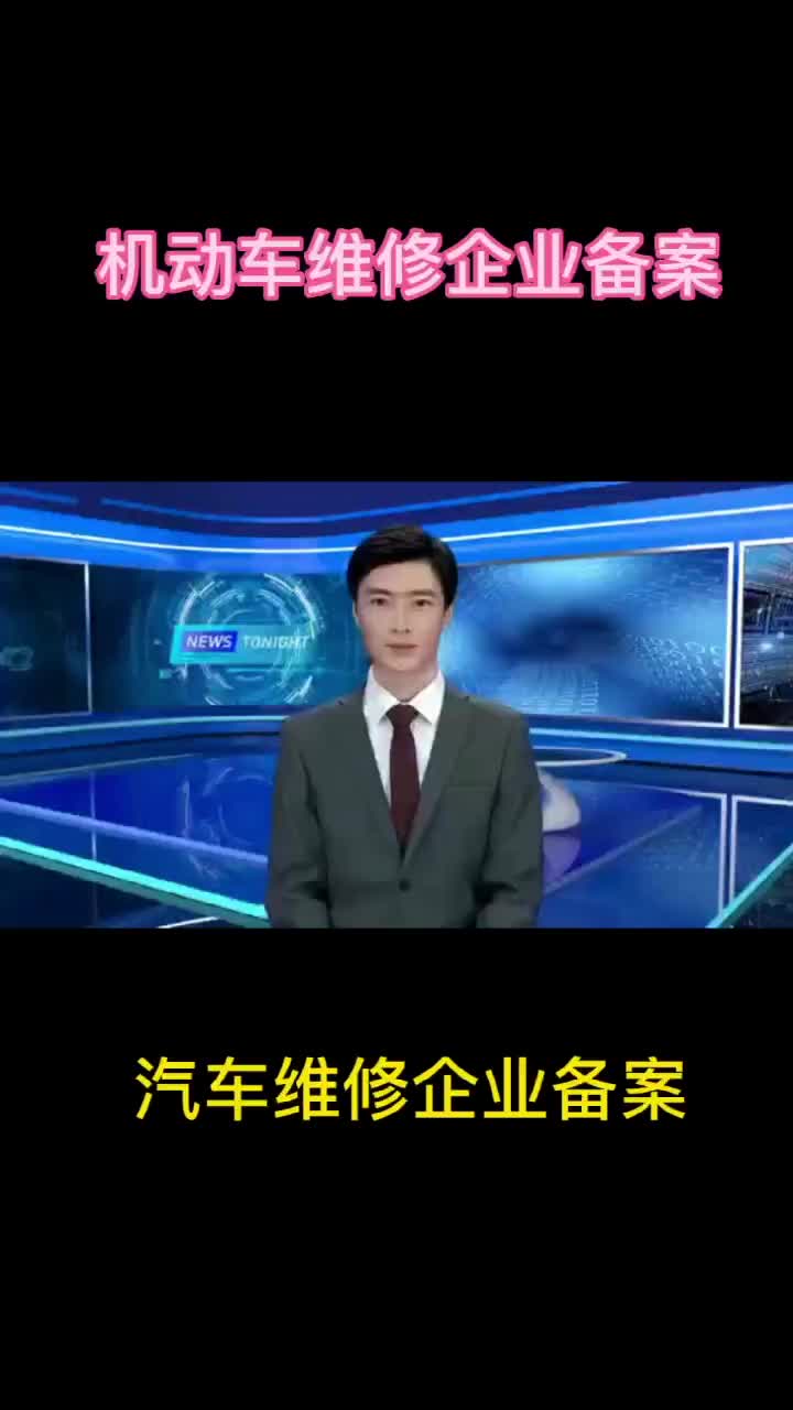 机动车维修企业备案流程