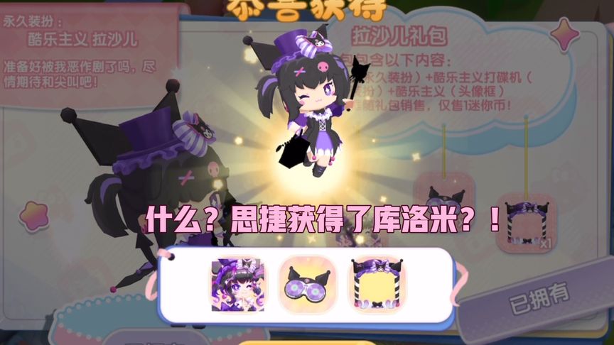 迷你世界:今天思捷获得了库洛米皮肤买了,三丽欧全套给集齐了!