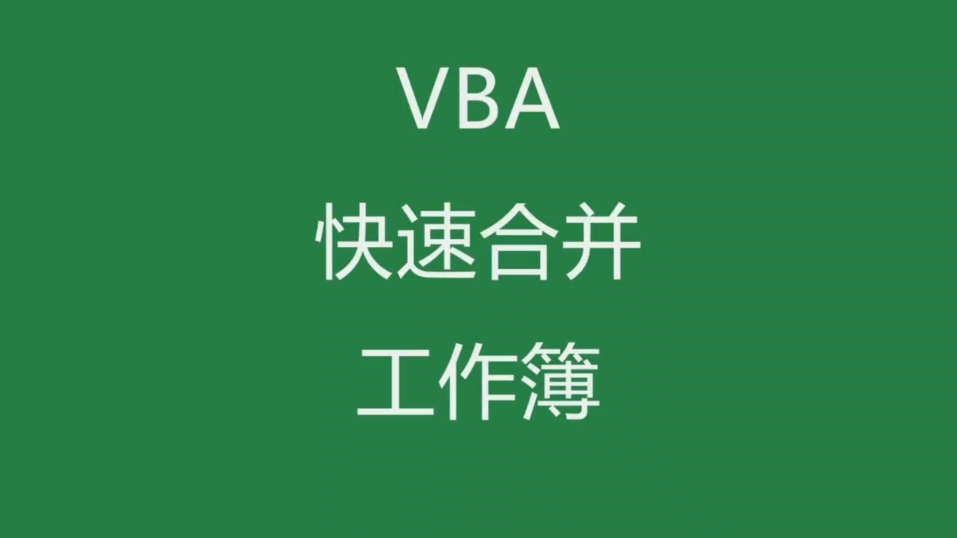 VBA案例分享:快速合并工作簿
