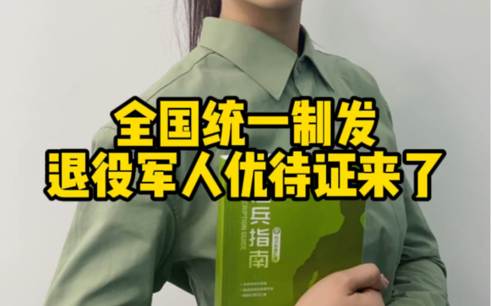 【参军知识】全国统一制发退役军人优待证来了