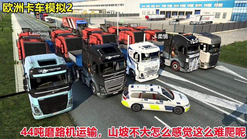 欧洲卡车模拟2:多人联机重载运输小车开道,44吨货物爬坡这么难