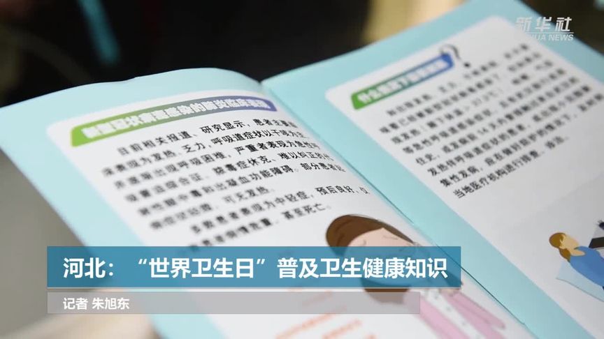 河北:“世界卫生日”普及卫生健康知识