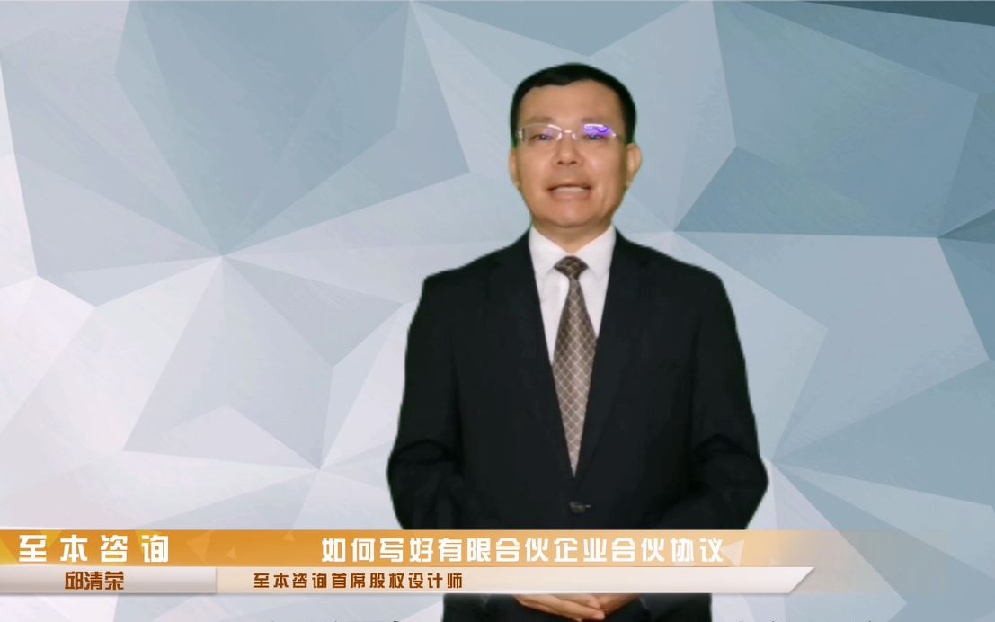 邱清荣:如何写好有限合伙企业合伙协议?