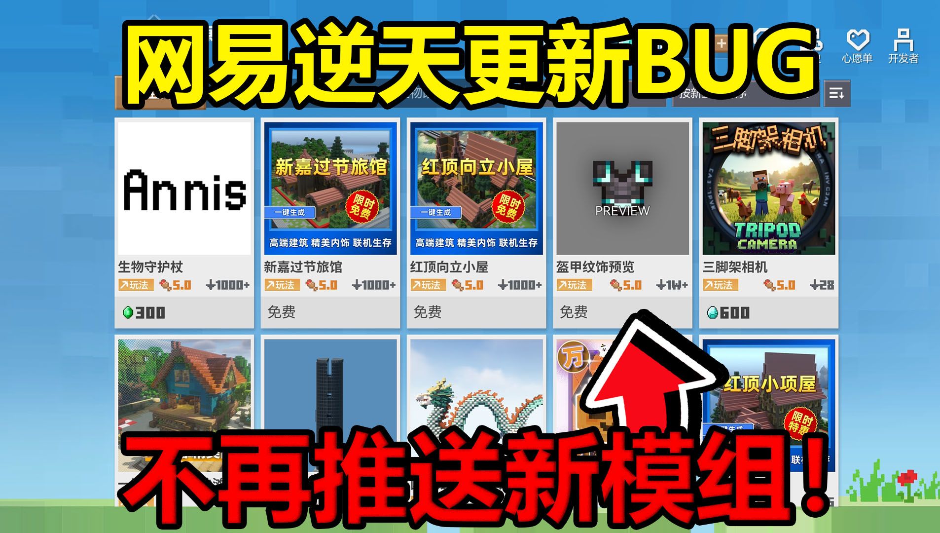 网易史上最逆天的更新BUG!资源中心停止推送新模组!_哔哩哔哩bilibili...