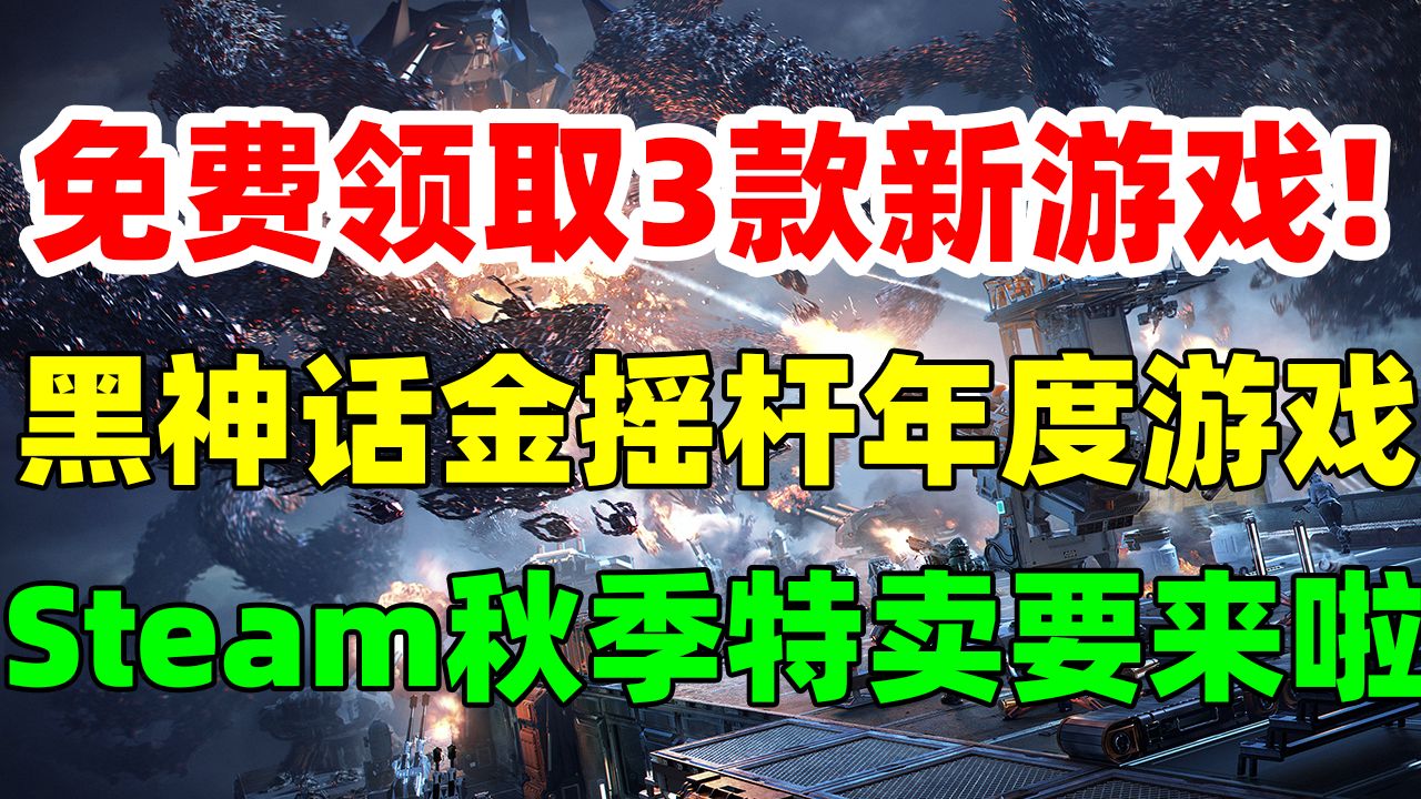 免费领取2款新游戏!值得一试!《重装前哨》6折平史低促销!《黑神话...
