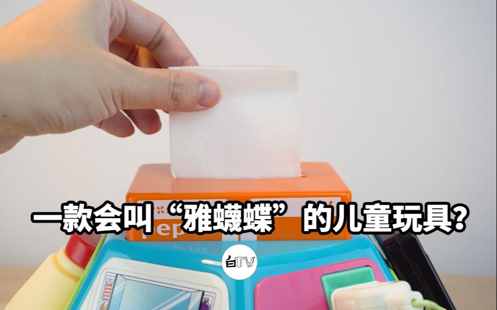 【白TV】【B站首发】一款会叫“雅蠛蝶”的儿童玩具!?成人看到都想玩