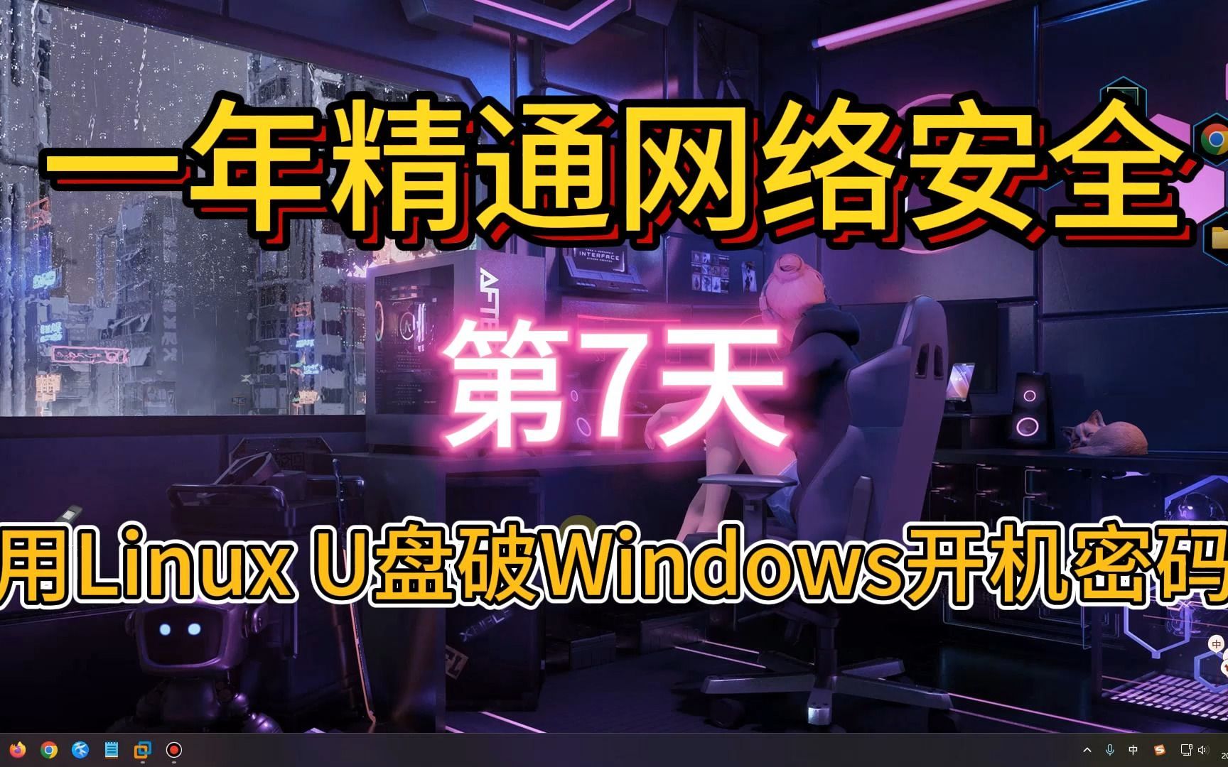 【第7天】Windows基础-7-用Linux启动U盘破解Windows开机密码,不要...