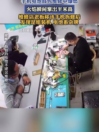 手机电池鼓包维修中爆燃,火焰瞬间窜出半米高,维修店老板称该手机拆修后发现是组装机,电池系杂牌。