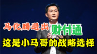 马化腾为何退出财付通?从微信支付和支付宝的过往中,找到了答案