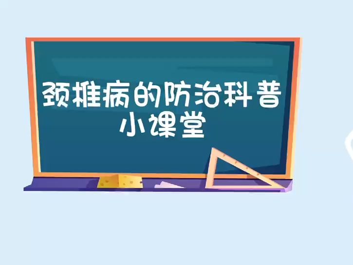 197.颈椎病的防治科普