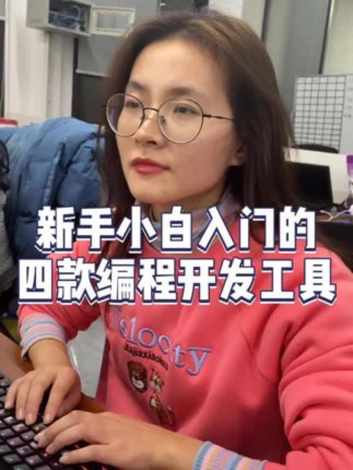 新手程序员最喜欢的写代码工具