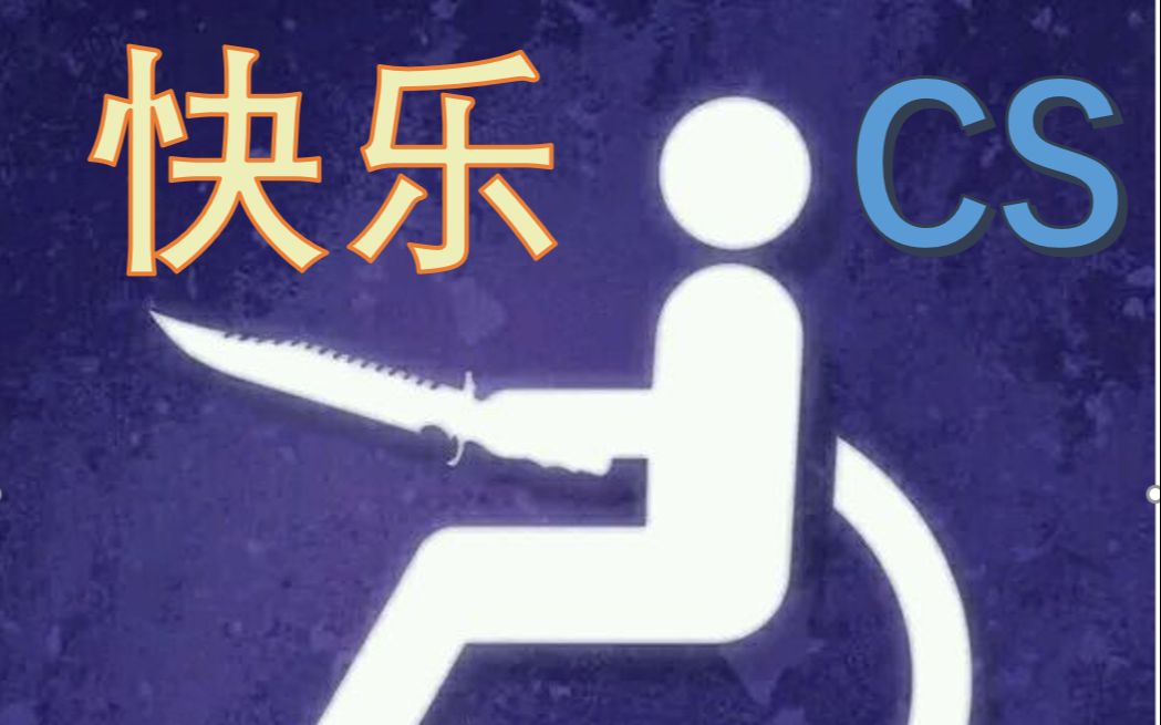 【Csgo】刀他!刀他!