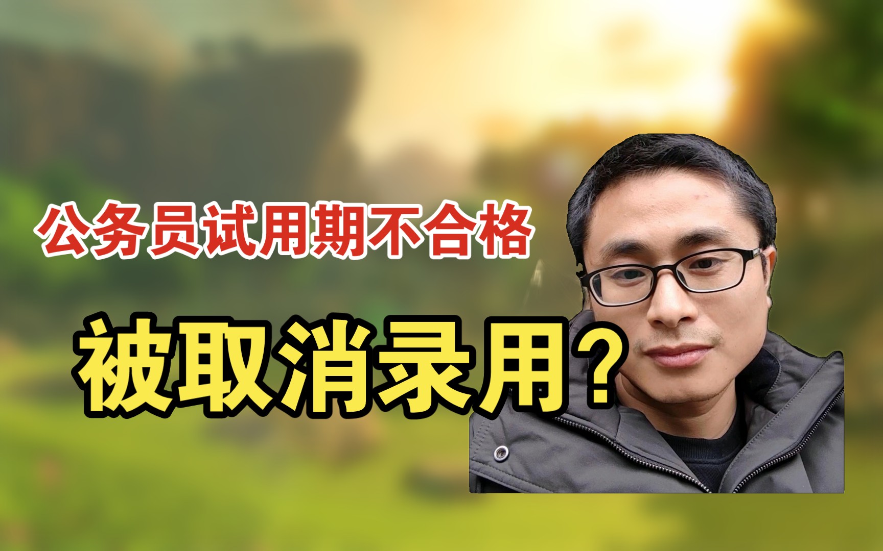 什么?试用期公务员考核不合格,竟被取消录用?!