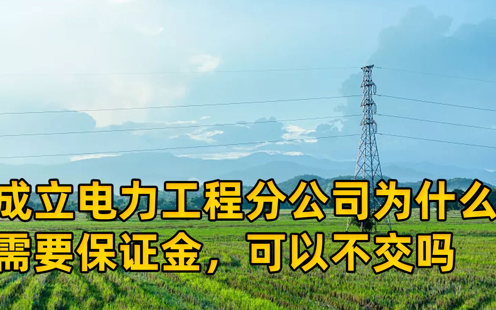 成立电力工程分公司为什么需要保证金,保证金能不能不缴纳
