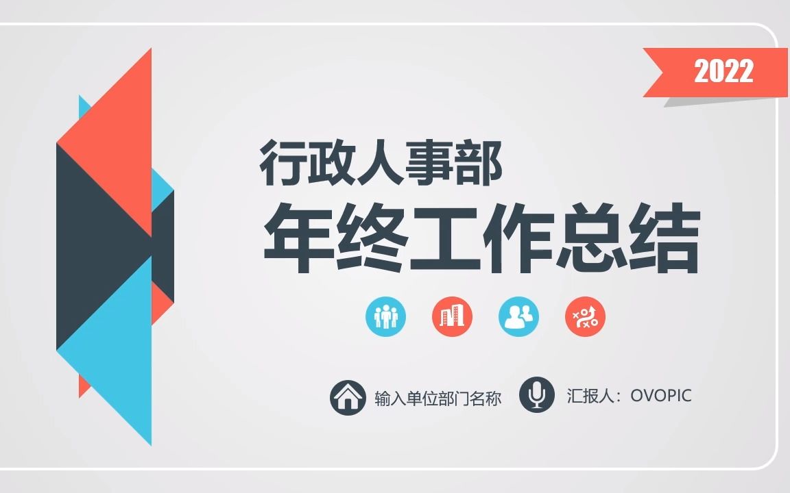2022时尚炫彩人事行政部门年终工作总结汇报PPT模板