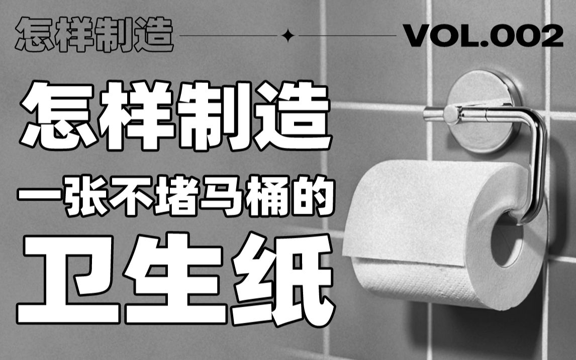 不堵马桶,不易抠破,怎样制造一张好用的卫生纸?