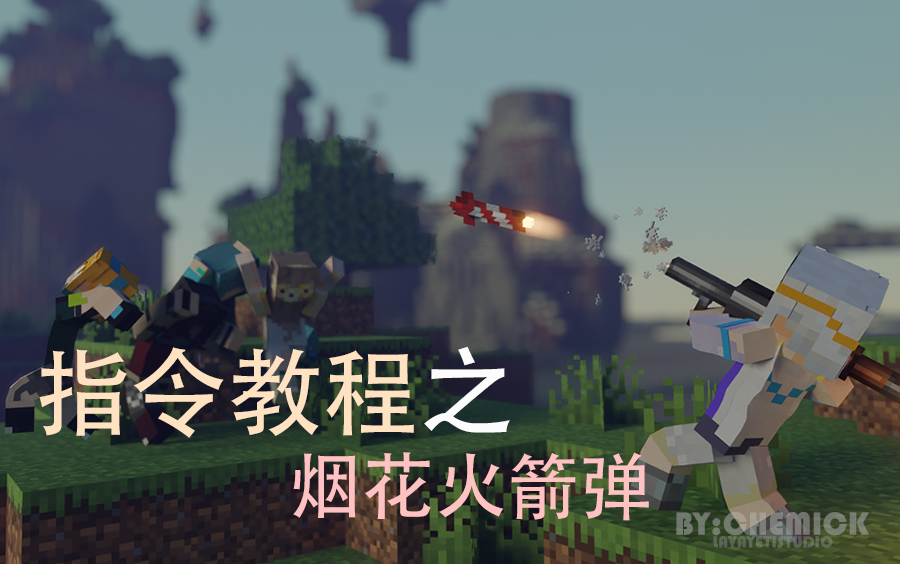 我的世界JAVA版指令教程之烟花火箭弹