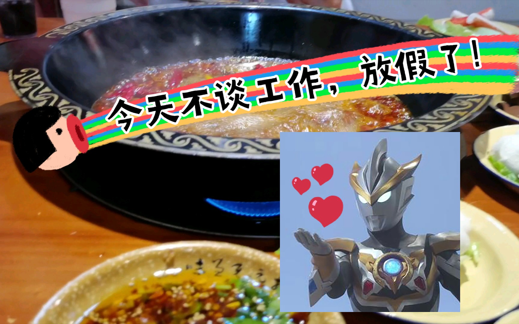 今天不谈工作!放假啦