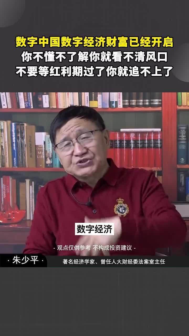 数字中国数字经济财富已经开启,你不懂不了解你就看不清风口,不要等...