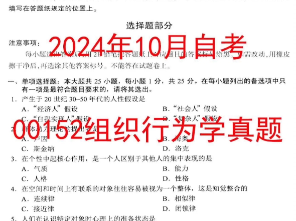 2024年10月自考00152组织行为学真题