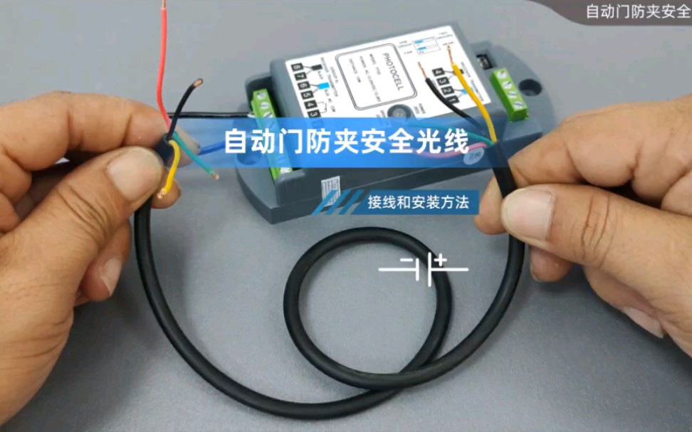 自动门安全光线接线方法#感应门接线#自动门防夹