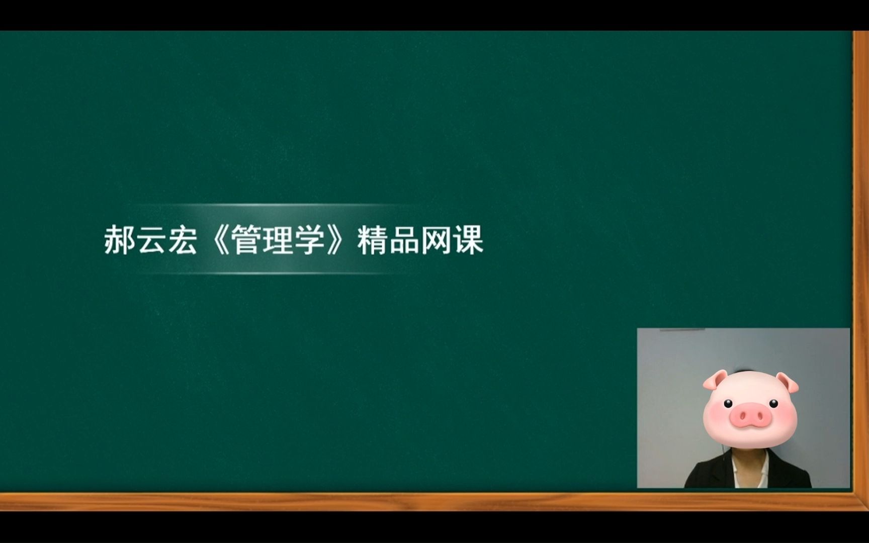 【网课】浙江工商大学832管理学原理专业课网课:01郝云宏《管理学》...