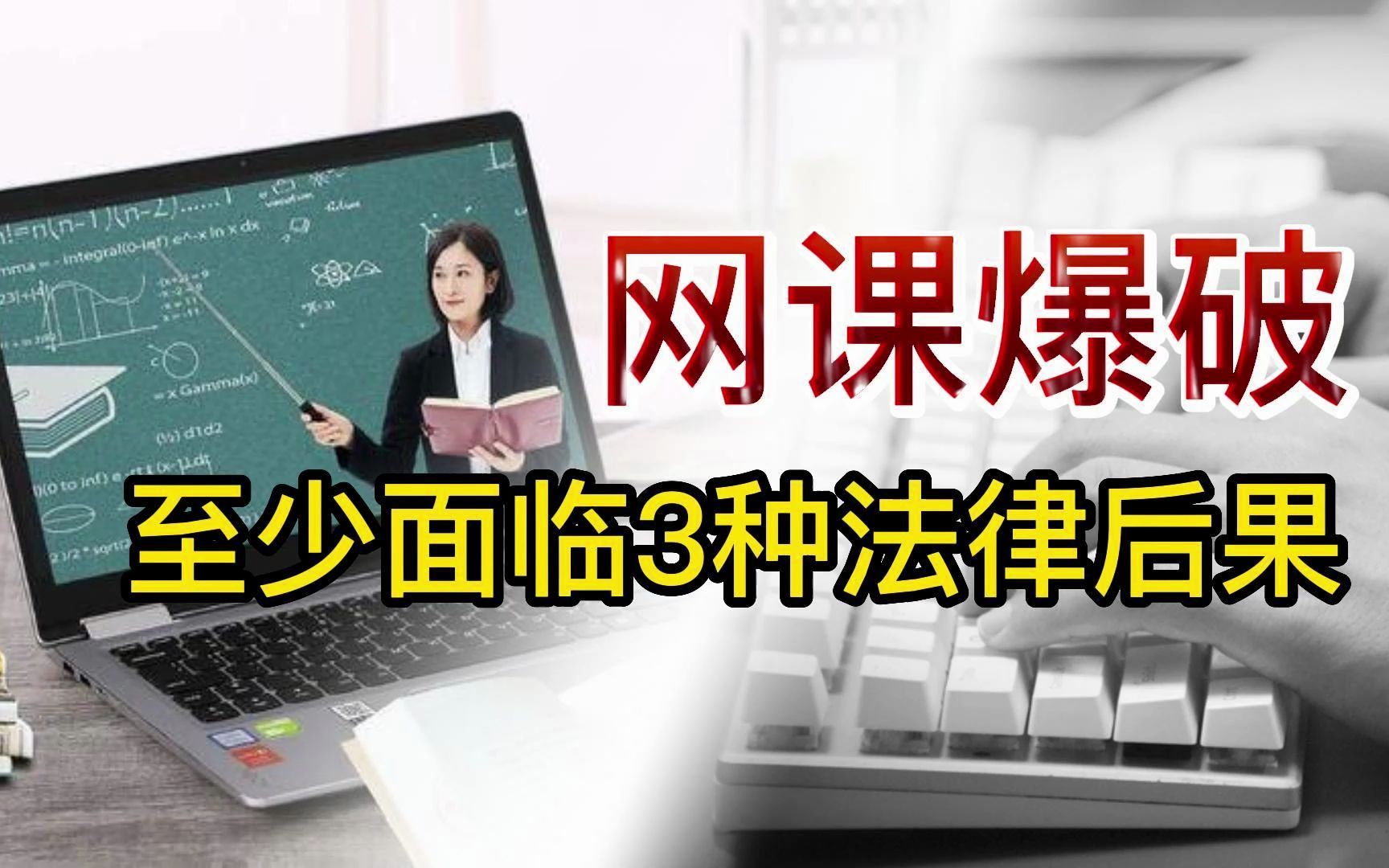无法无天的“网课爆破者”,或面临这3种法律后果。
