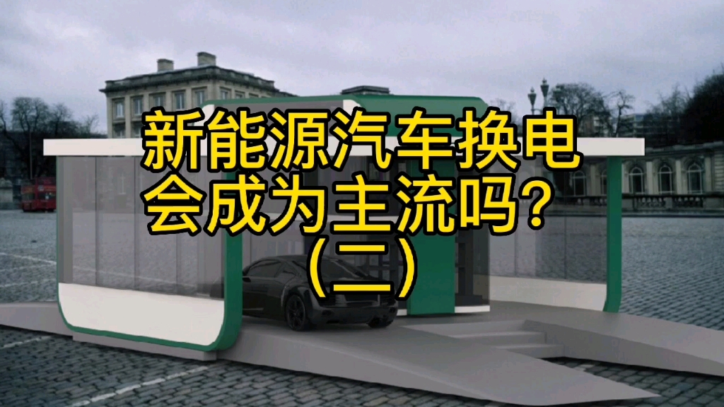 新能源汽车换电会成为主流吗?(二)
