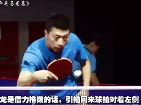 《全民学乒乓横拍篇》第6.3集:马龙反手横拨动作讲解_乒乓球教学视频