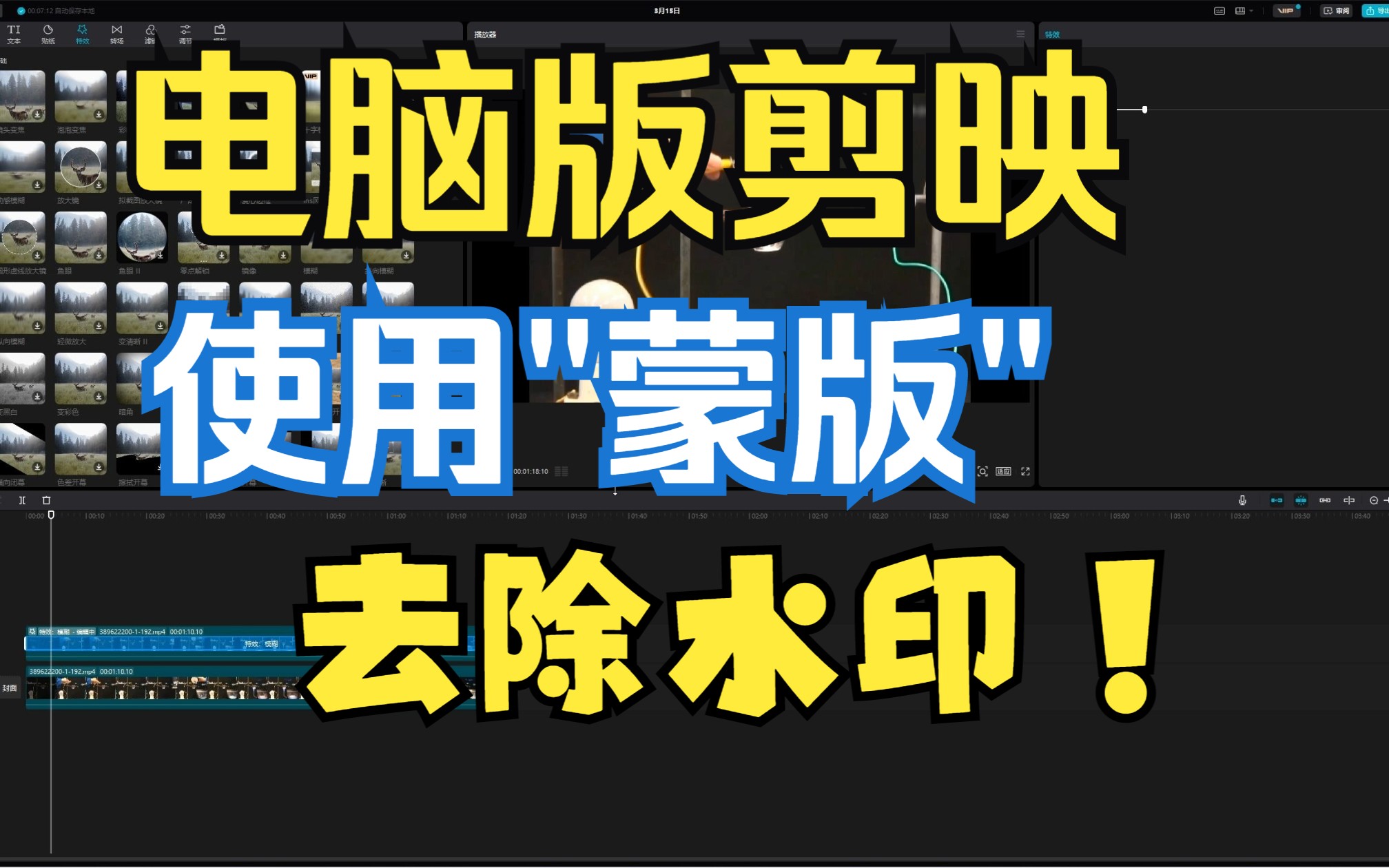 【30秒】电脑版剪映找到蒙版,去除水印!【傻瓜级教程】