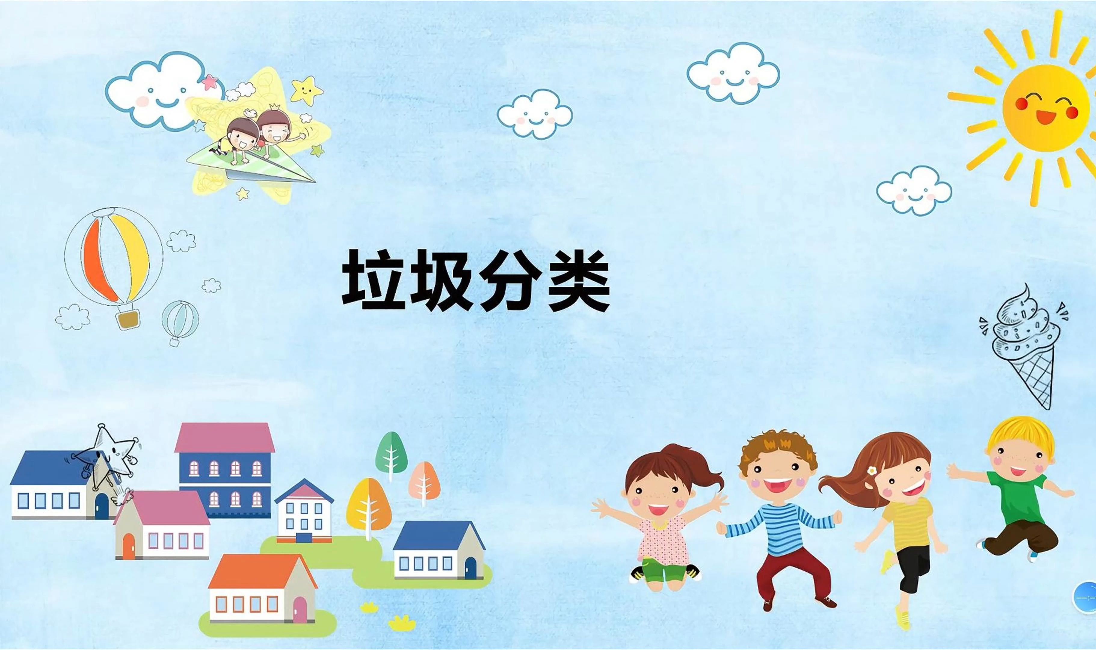垃圾分类