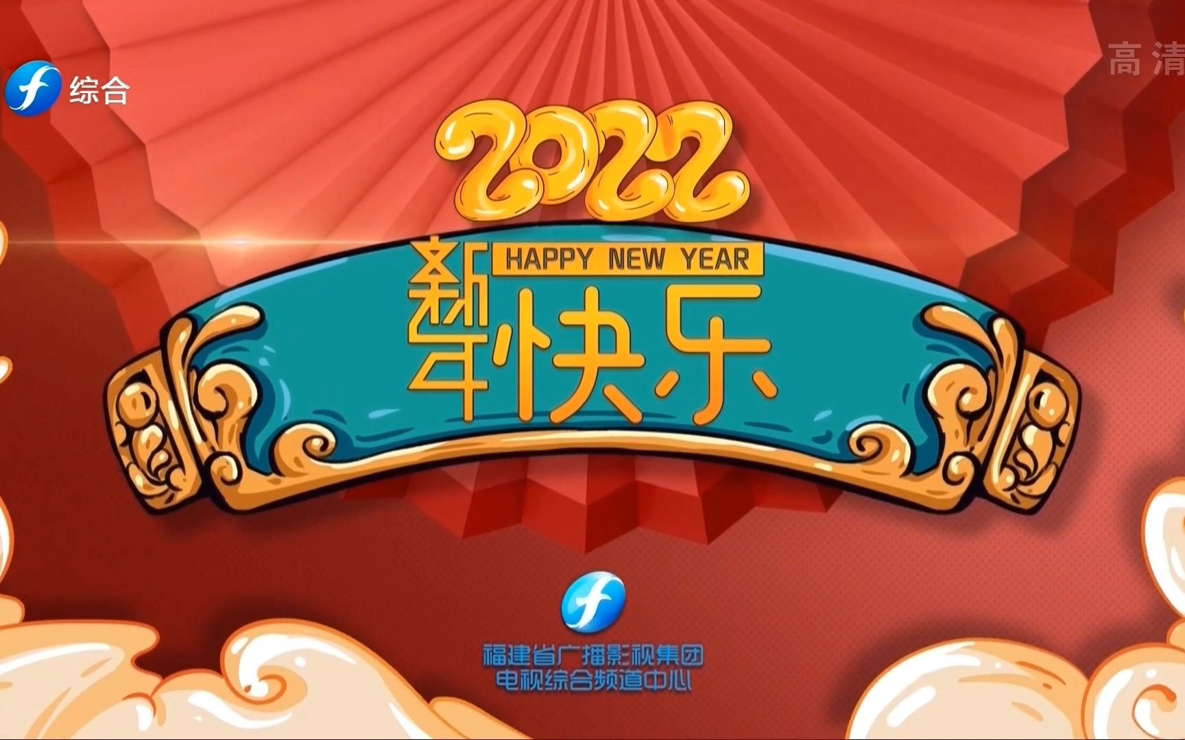 【综合频道中心】2022新春宣传片