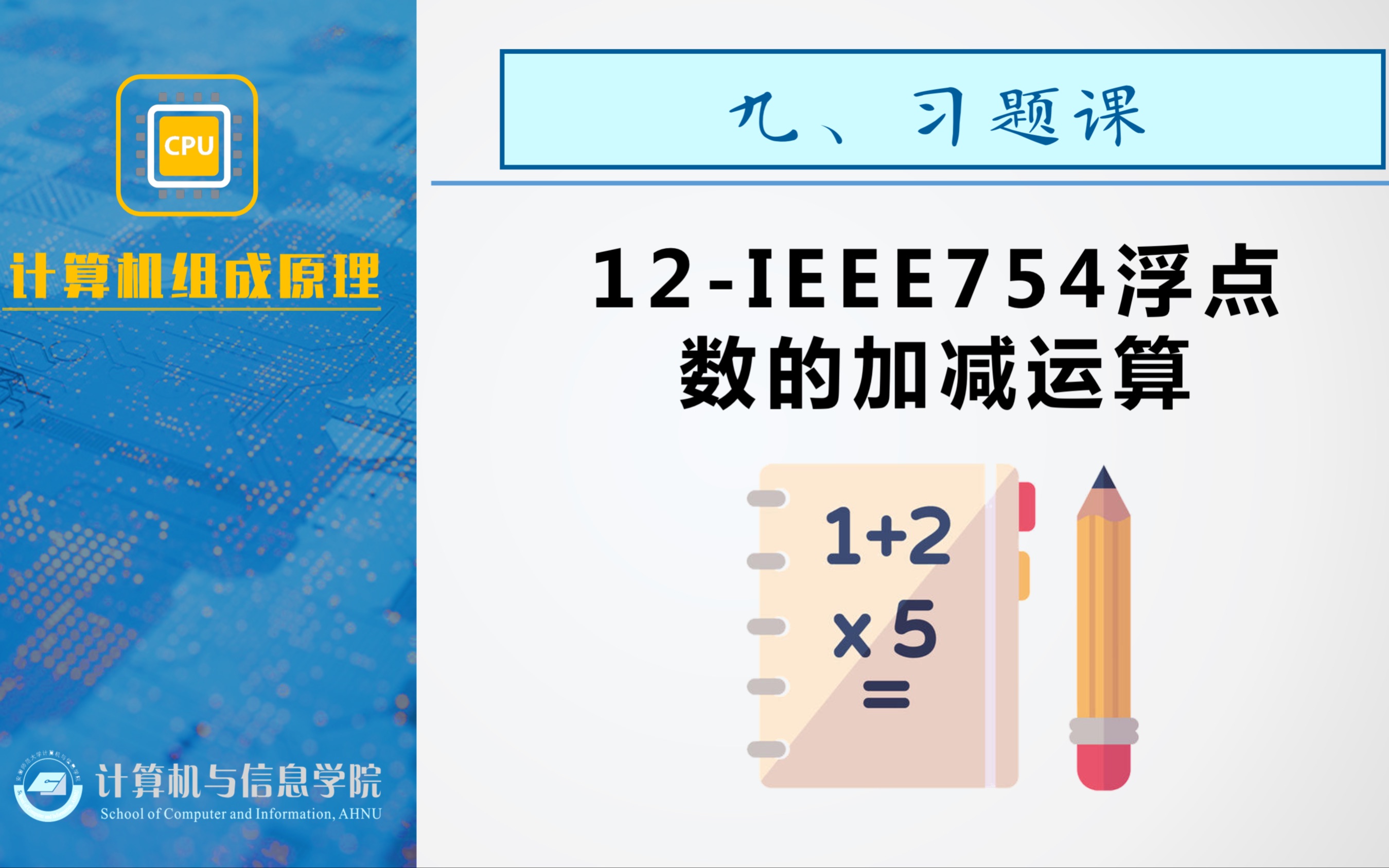 12-IEEE754加减运算-计算机组成原理-习题课