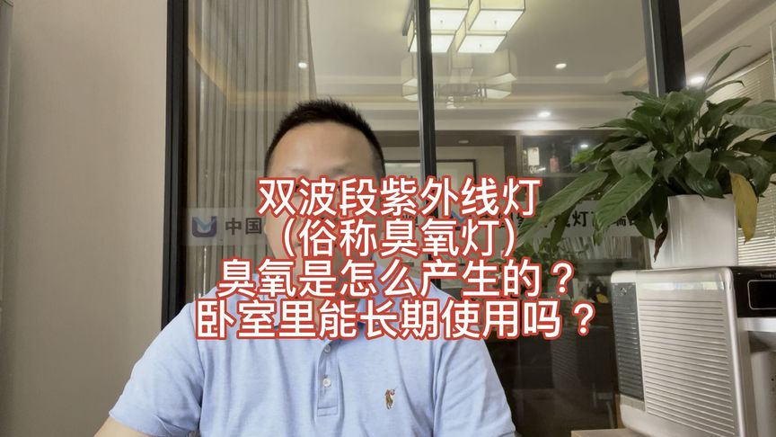 双波段紫外线灯臭氧是怎么产生的?卧室里能长期使用吗?