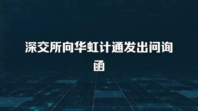 深交所向华虹计通发出问询函