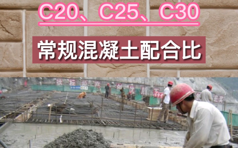 C20、C25、C30混凝土配合比,工地知识分享!