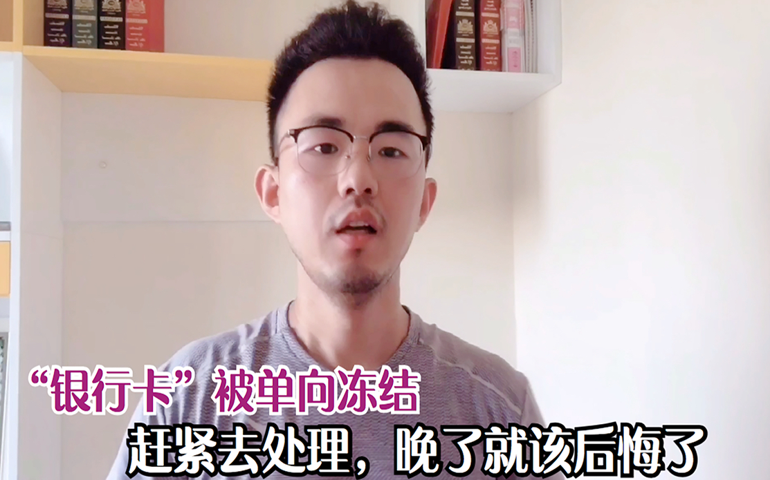 银行卡被单向冻结,听吾先生的赶紧去处理,晚了里面的钱都没了