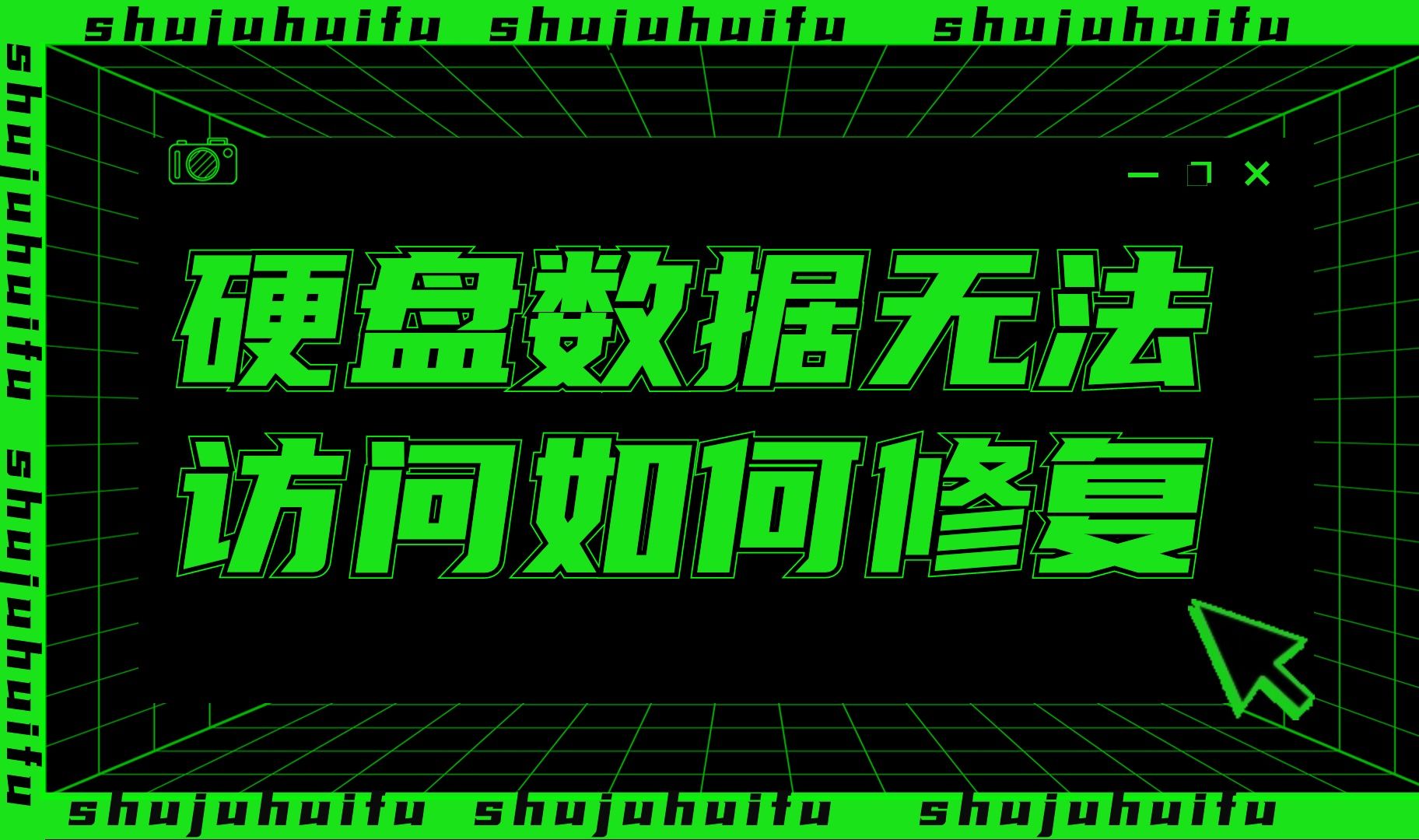 【硬盘数据恢复】硬盘数据无法访问如何修复?恢复的简单方法