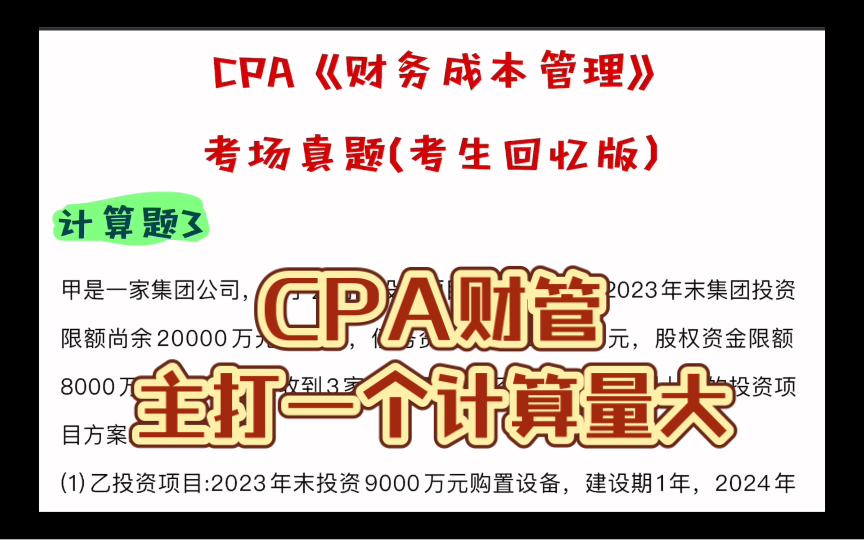 2023年CPA财管真题-计算题3