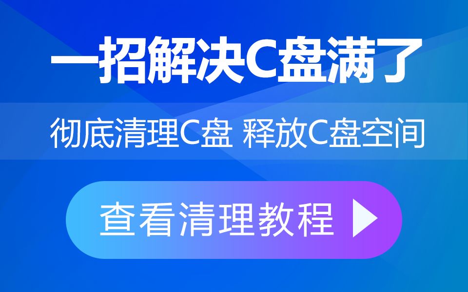 ...爆满怎么办?全网最全c盘清理攻略!win7/win10/win11c盘清理管家工具