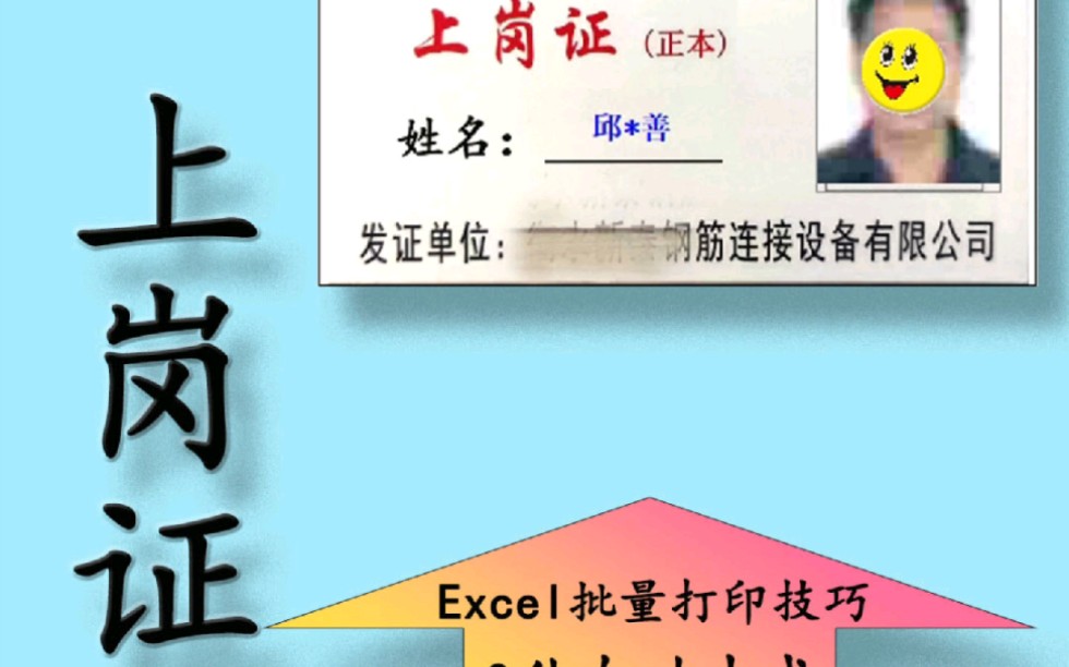 17个小时的活用这方法3秒做好,Excel批量打印模板快速制作上岗证