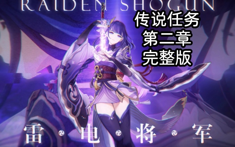 雷电将军传说任务第二章!完整版!_原神_剧情