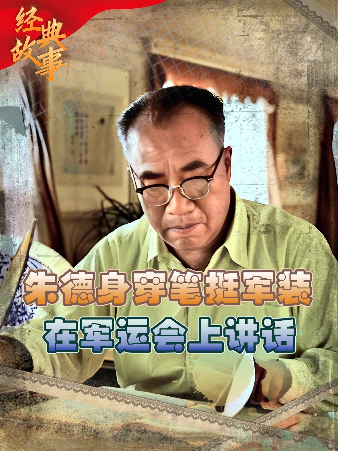 1952年真实影像,首届全军运动会上,朱德身穿笔挺军装慷慨发言