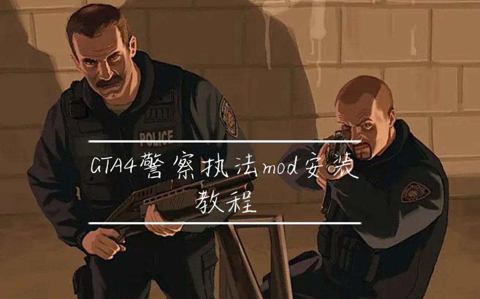 【拦巡】GTA4警察MOD安装教程
