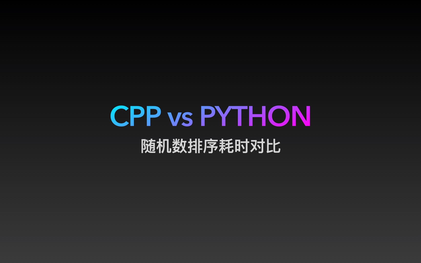 随机数排序cpp和python耗时对比