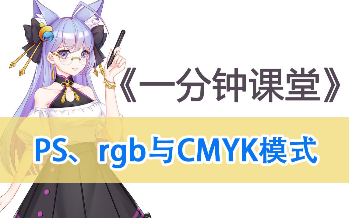 《一分钟课堂》PS、rgb与CMYK模式